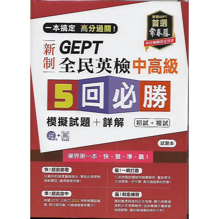 常春藤 GEPT新制全民英檢 (初級/中級／中高級) 5回必勝模擬試題+詳解 附MP3 | 蝦皮購物