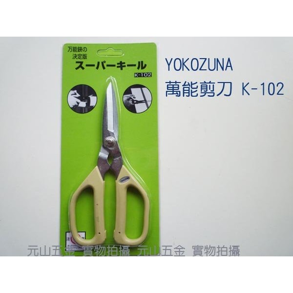 日本製 YOKOZUNA 萬能剪刀 K-102 萬能鋏 萬能剪 超級剪刀 廚房用剪刀 花剪【元山五金】 | 蝦皮購物