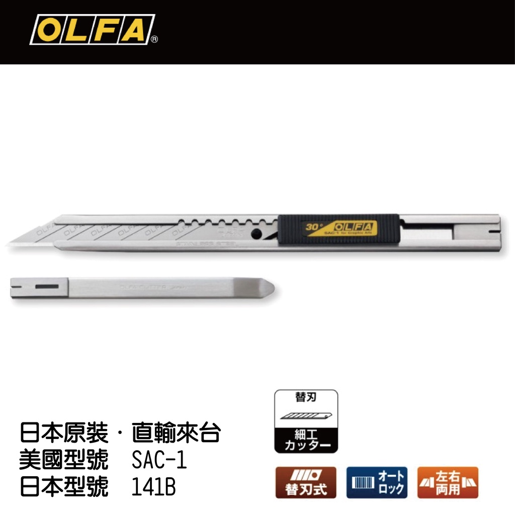 [士東工具] OLFA 日本原裝 細工用 30度美工刀 141B (同美國包裝 SAC-1 ) | 蝦皮購物