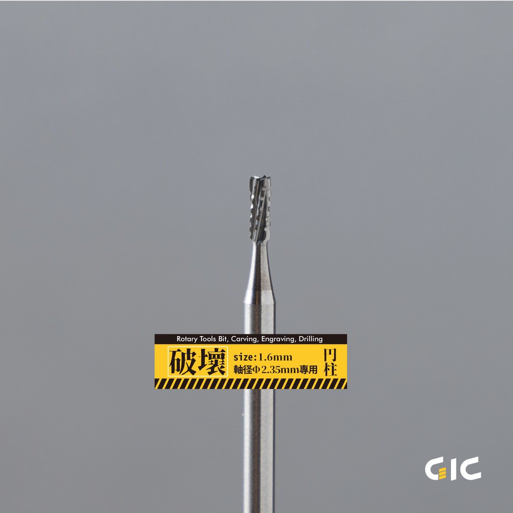 【小短腿玩具世界】GIC TDB-09 破壞用 1.6mm柱形铣刀 2.35mm軸徑 鎢鋼 虎鑽 電動雕刻機用 台灣製 | 蝦皮購物