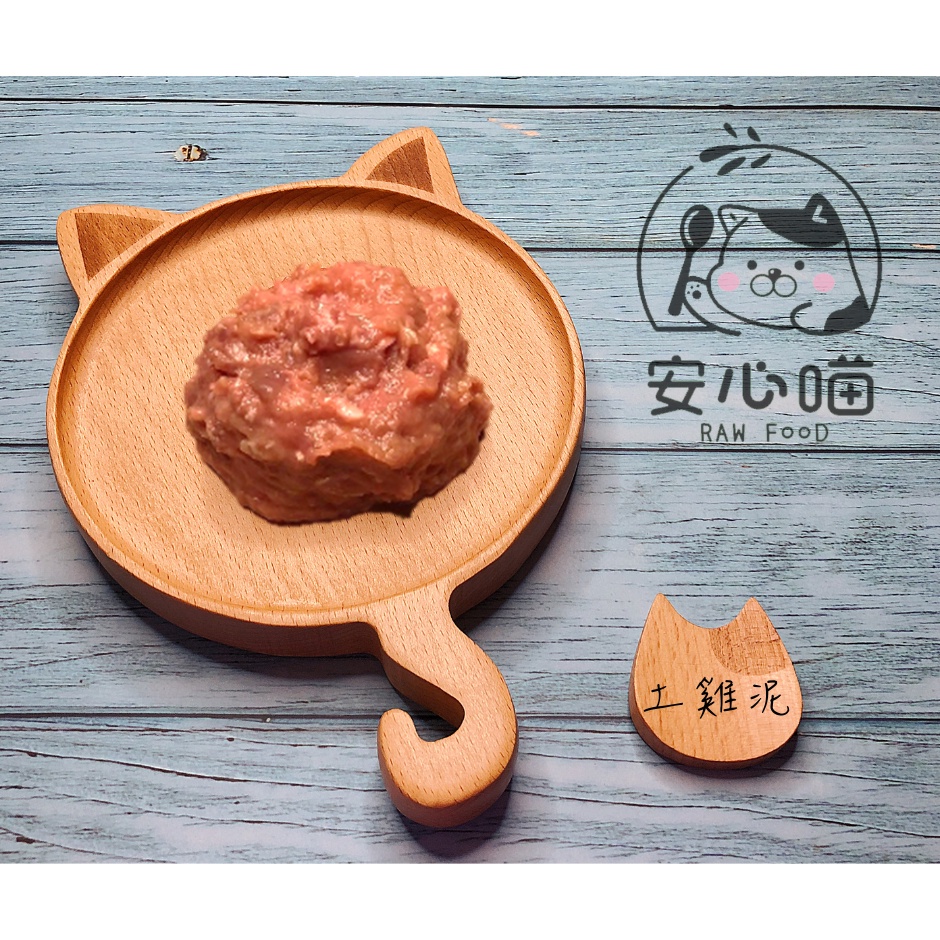 [安心喵生食] 貓咪生食餐 QQ土雞泥 100g/200g | 蝦皮購物