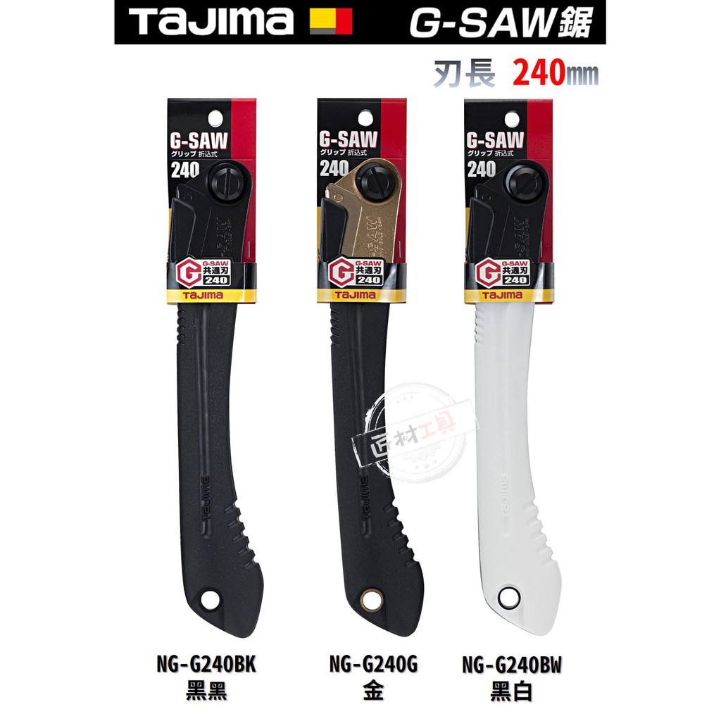 TAJIMA 田島 G-SAW 240 握柄 折合鋸 板模用鋸 NG-G240BK NG-G240G NG-G240BW | 蝦皮購物