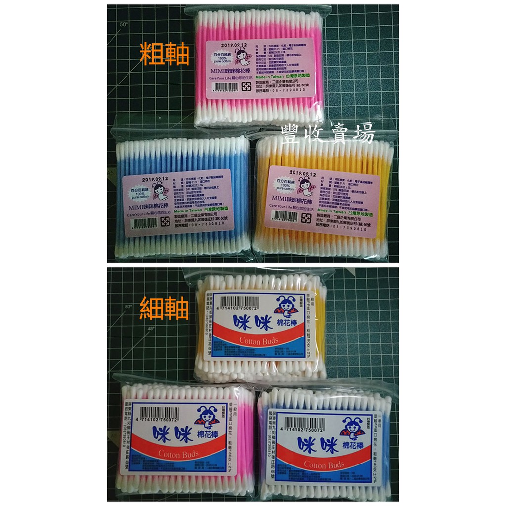 豐收賣場-咪咪棉花棒 咪咪細軸棉花棒 咪咪粗軸棉花棒 (不挑色隨機出貨) 台灣製 | 蝦皮購物