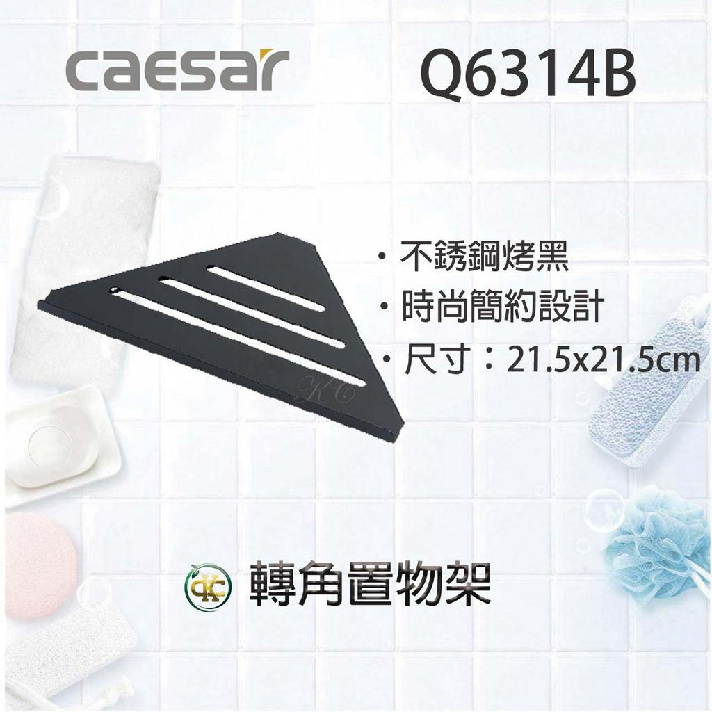 [ K.C ]Caesar 凱撒衛浴 Q6314B 不鏽鋼烤漆黑轉角置物架 轉角架 置物架 浴室置物架 浴室配件 | 蝦皮購物