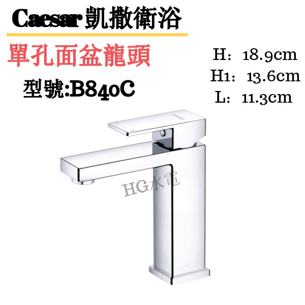 🔸HG水電🔸 Caesar 單孔面盆龍頭 B840C BT840C(無排桿) | 蝦皮購物