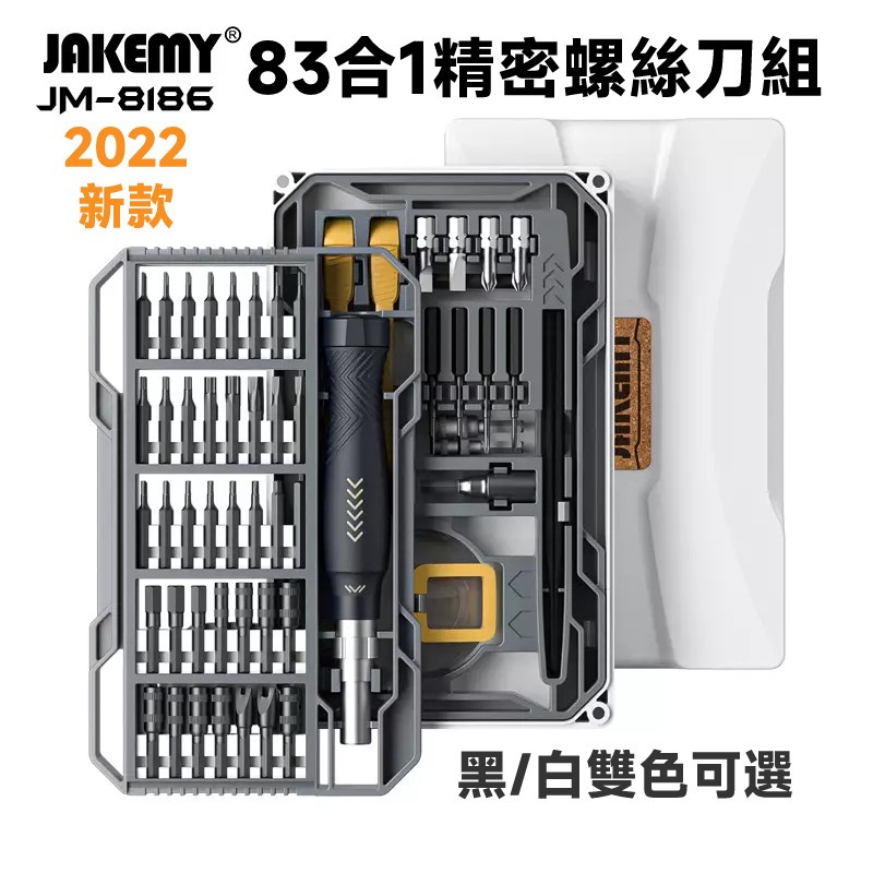 JAKEMY JM-8186 JM-8187 83合一多功能精密螺絲刀組(CRV+S2) 新型刀頭 黑/白雙色可選 | 蝦皮購物
