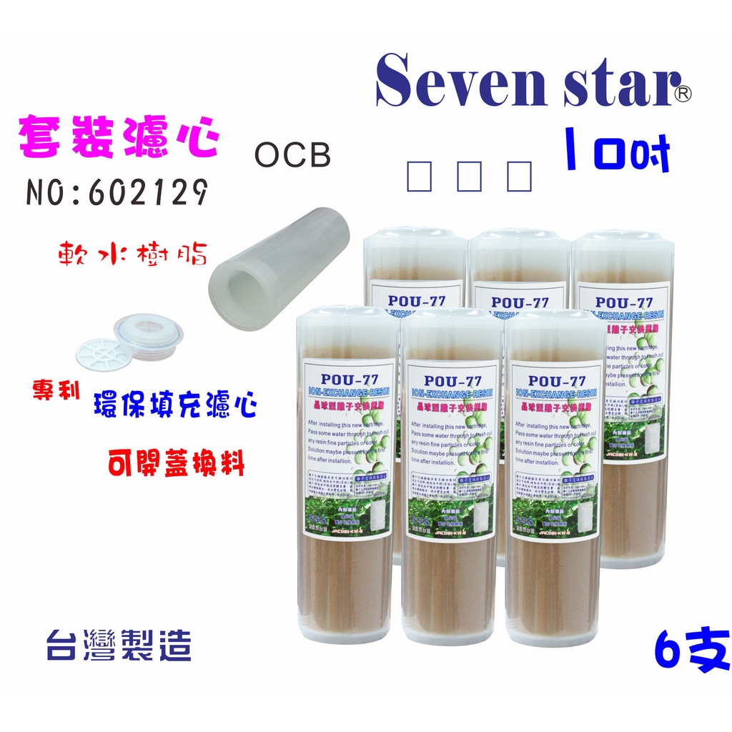 10吋填充式樹脂濾心組 水族館 養殖 軟水除垢 濾心 淨水器 貨號 602129 Seven star淨水網 | 蝦皮購物