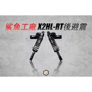 【御前二輪】鯊魚工廠 Shark Factory X2 ST X2 RT X2 DT X2 HL 後避震 避震器 | 蝦皮購物