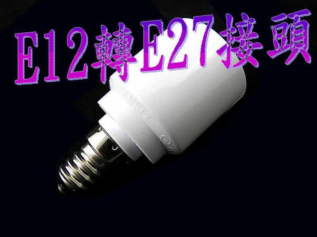 E12轉E27可DIY轉接頭使用在E12燈具換裝E27燈泡使用,MR16,崁燈,燈管,燈泡,投射燈 | 蝦皮購物