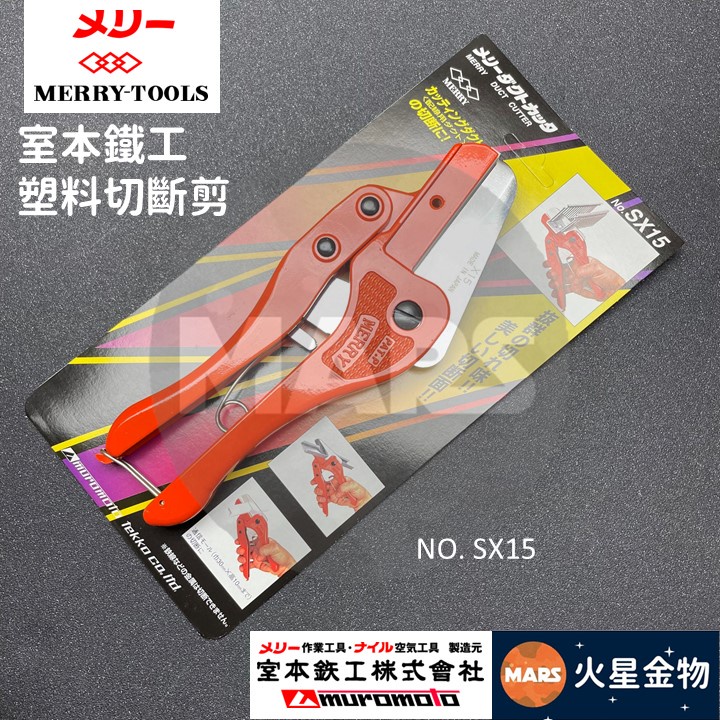 【火星金物】 室本鐵工 MERRY-TOOLS 塑料切割剪 線槽剪 刀片可以更換 塑膠軟管 日本製造 SX15 | 蝦皮購物