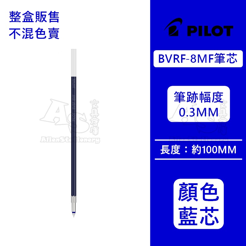 10支0.3/0.5/0.7輕油筆芯 BVRF-8MF BVRF-8EF BVRF-8F PILOT 百樂 AS文具倉庫 | 蝦皮購物