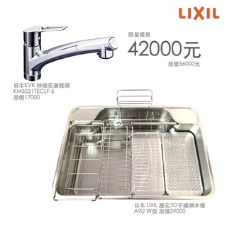 【BS】特惠組合！日本LixiL 3D不鏽鋼水槽 +日本KVK 伸縮花灑龍頭 | 蝦皮購物