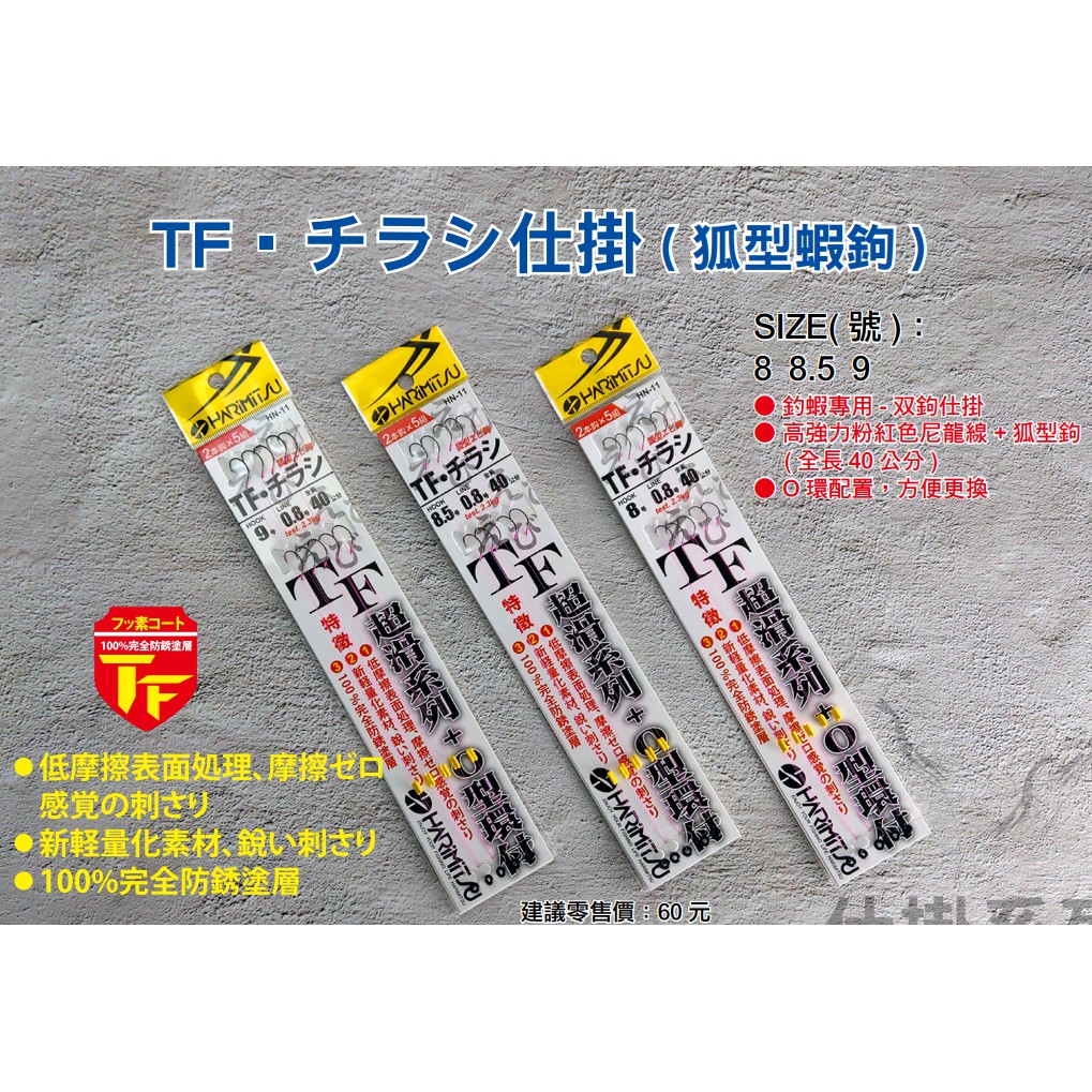 【漁魂釣具行】泉宏HARIMITSU TF•チラシ仕掛 長短鉤子線 釣蝦子線 O圈 泰國蝦 綁好子線 長短鉤仕掛 尼龍線 | 蝦皮購物