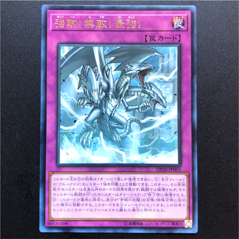 【小夫妻】遊戲王 DP20-JP005 SD47-JP029 強韌！無敵！最強！(銀字) | 蝦皮購物