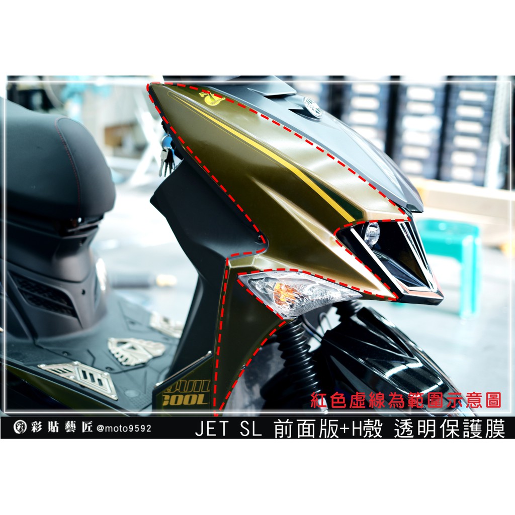 彩貼藝匠 JET SL 前面板+H殼 保護膜（一對）OMS歐馬斯｜3M品牌 TPU犀牛皮自體修復膜 防刮 抗UV | 蝦皮購物