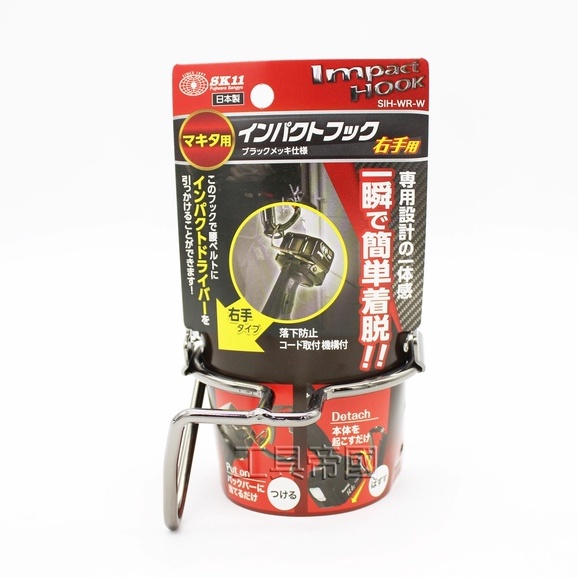 【工具帝國】日本 SK11 衝擊鉤右手 SIH-WR-W 掛鉤 專用掛勾 右手用 單三角 鋰電起子機掛鉤 | 蝦皮購物