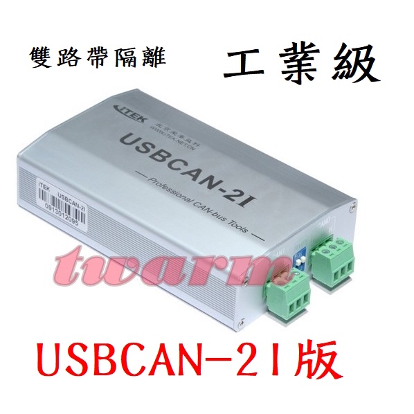 USBCAN-2I版 /全工業級元器件 USBCAN-2I 雙路帶隔離工業級智能CAN接口卡 USB轉CAN 兼容ZLG | 蝦皮購物