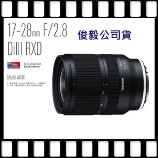 [官網再送禮劵] TAMRON 17-28mm F2.8 DiIII RXD 超廣角鏡頭~俊毅公司貨~適SONY E | 蝦皮購物