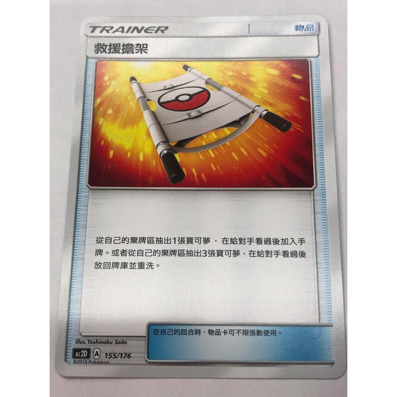 [幻想卡鋪] PTCG 中文版 救援擔架 Ac1a AC2D AS5D 155 物品 寶可夢 各版本隨機出貨 | 蝦皮購物