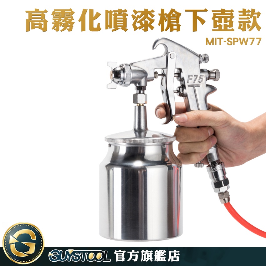 GUYSTOOL 上漆 工業級 噴漆槍 模型水性漆 汽車噴漆 小口徑噴槍 上壺噴槍 MIT-SPW77 | 蝦皮購物