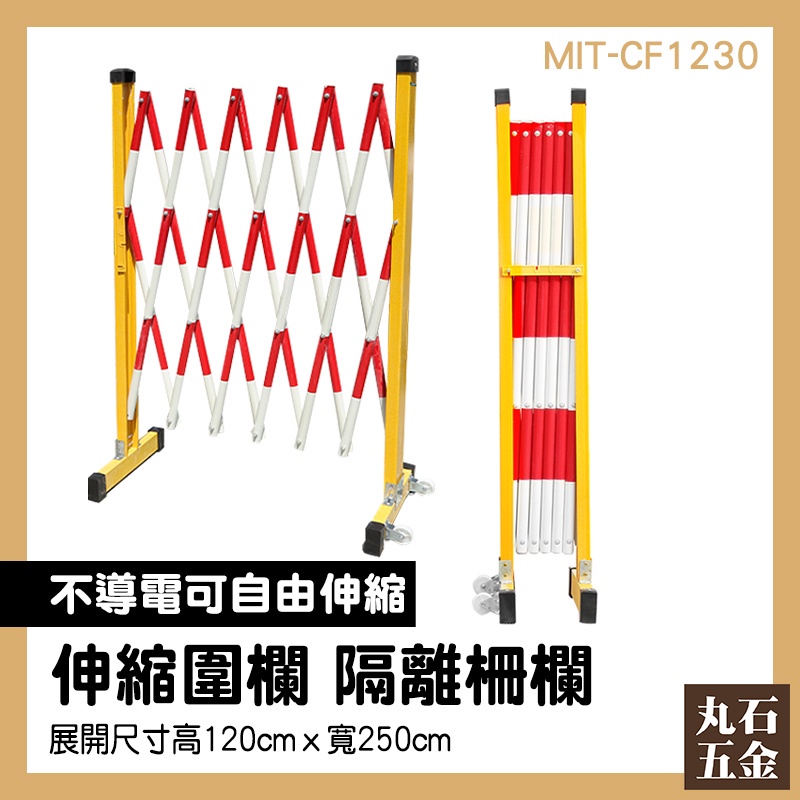 【丸石五金】鐵馬 玻璃鋼管 施工隔離 MIT-CF1230 伸縮安全圍欄 伸縮圍籬 工程圍籬 施工圍籬 | 蝦皮購物