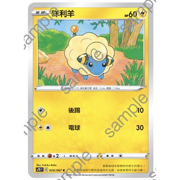 PTCG 寶可夢集換式卡牌 中文版 咩利羊 S7RF 026/067 C | 蝦皮購物