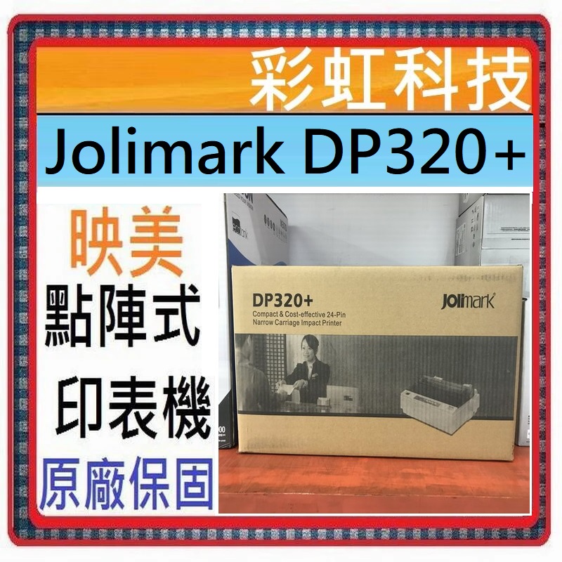 彩虹科技~含稅* Jolimark 映美 DP320+ DP320 點陣印表機 DP-320 DP-320+ | 蝦皮購物