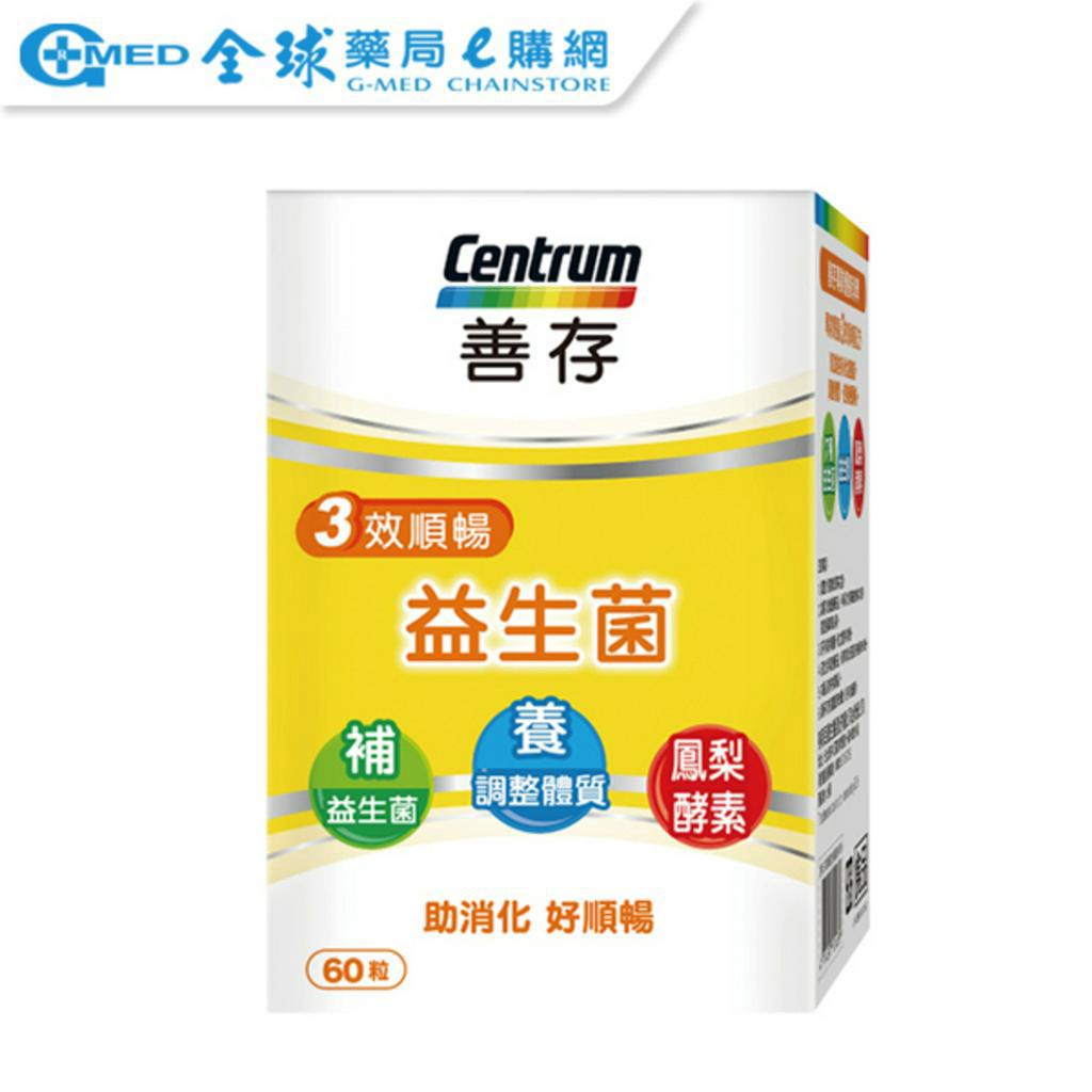 【Centrum善存】三效順暢益生菌膠囊(60粒) ｜全球藥局 | 蝦皮購物
