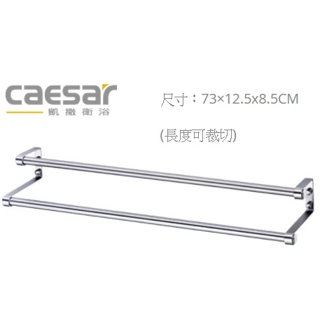 ST846 雙桿毛巾架(可自型裁切) 304不繡鋼珍珠鎳 CAESAR 凱撒 | 蝦皮購物