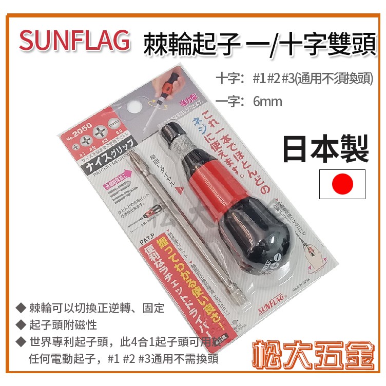 《全新》日本SUNFLAG 一/十字雙頭 替換式 棘輪起子正逆轉 起子組NO.2050 468.2050【松大五 | 蝦皮購物