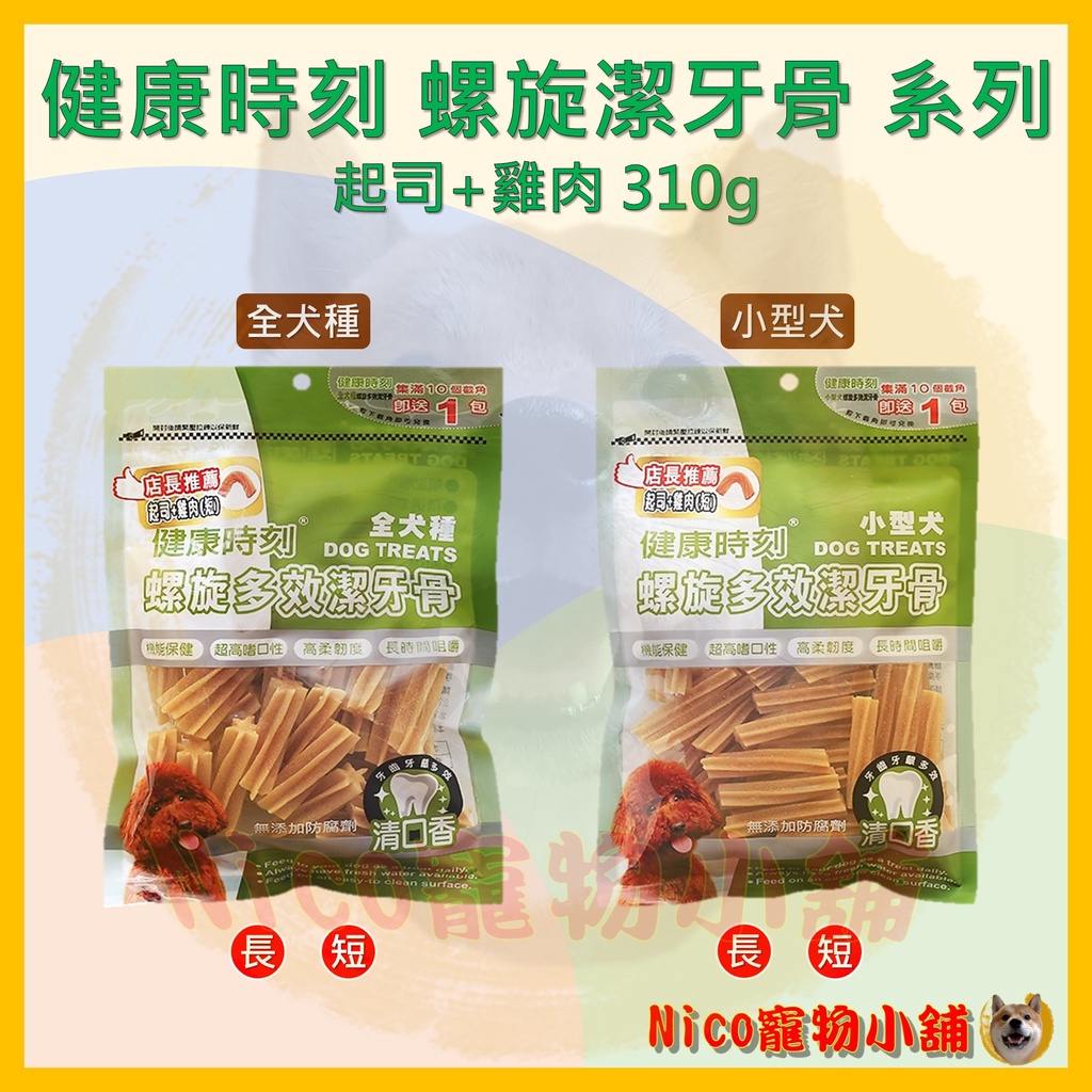 【健康時刻】螺旋潔牙骨 袋裝系列 310g/290g | 蝦皮購物