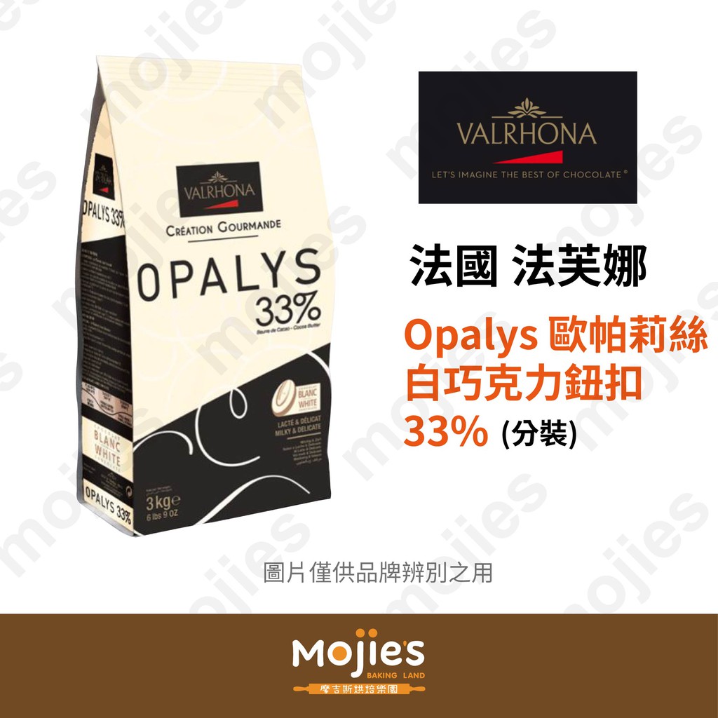 【摩吉斯烘焙樂園】法國 法芙娜 VALRHONA Opalys 歐帕莉絲 33% 白巧克力鈕扣 (分裝/現貨/附發票) | 蝦皮購物
