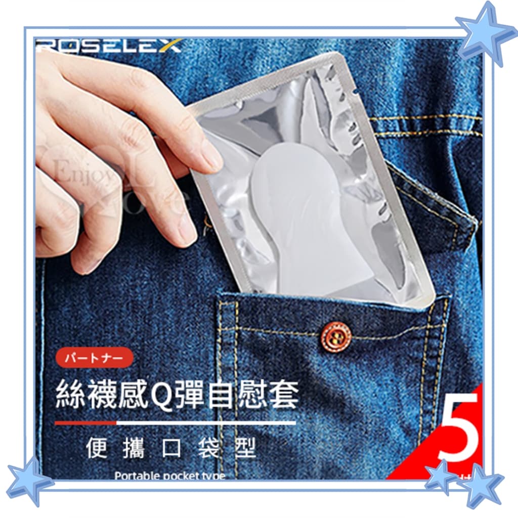 男性用品 自慰套 ROSELEX 便攜口袋型絲襪質感Q彈自慰套﹝5人裝﹞口袋小型自慰套 飛機杯 自慰器 | 蝦皮購物