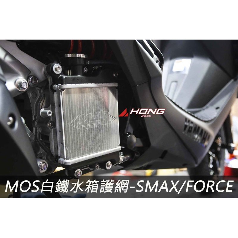 【輇鴻車業】 MOS SMAX FORCE 白鐵 水箱護網 內網片 濾網 | 蝦皮購物