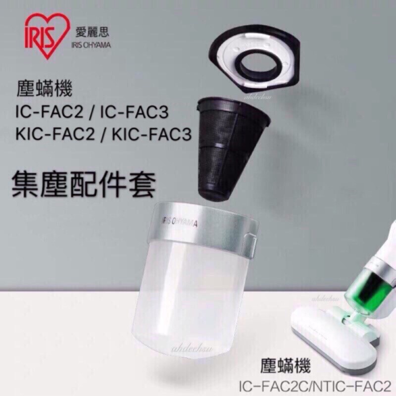 🔥爆表CP值🔥日本 愛麗思 IRIS 塵蟎機 FAC2 FAC3 專用 集塵配件 網架 濾網 集塵杯 集塵袋 集塵盒 | 蝦皮購物