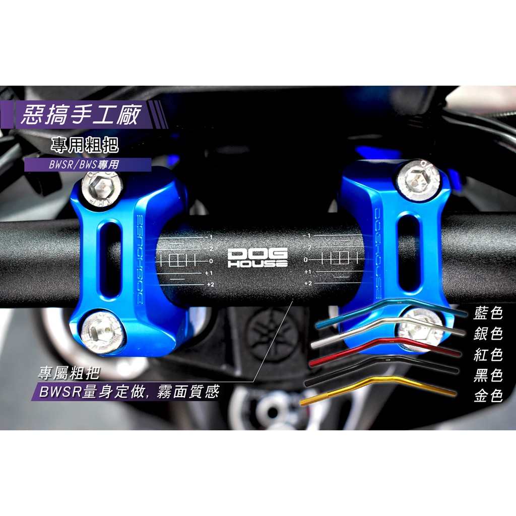 惡搞手工廠 | BWSR專用 改裝 把手 粗把 免鋸直上 SMAX BWS 125 BWSX 大B | 蝦皮購物