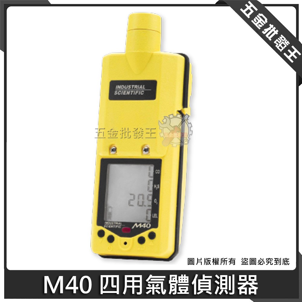 【五金批發王】美國 ISC M40 四用氣體偵測器 可探測 硫化氫 氧氣 一氧化碳 可燃性氣體 氣體 偵測器 | 蝦皮購物