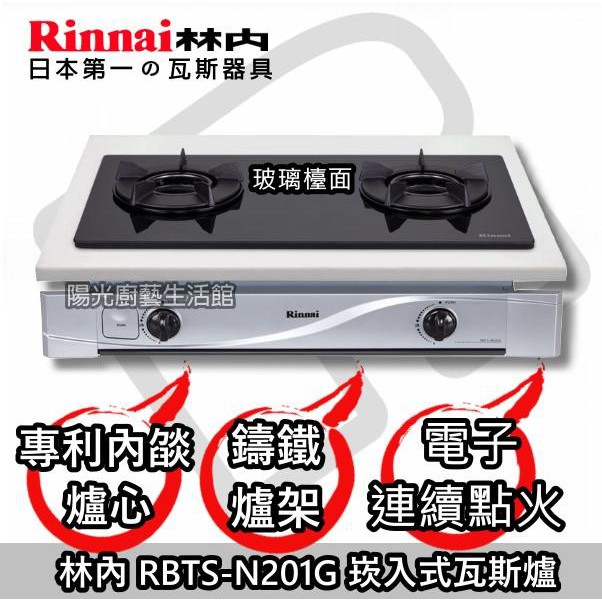 台南來電到付免運送安裝☀林內 RBTS-N201G 內燄瓦斯爐 RBTS-N201G(B) ☀陽光廚藝☀ | 蝦皮購物