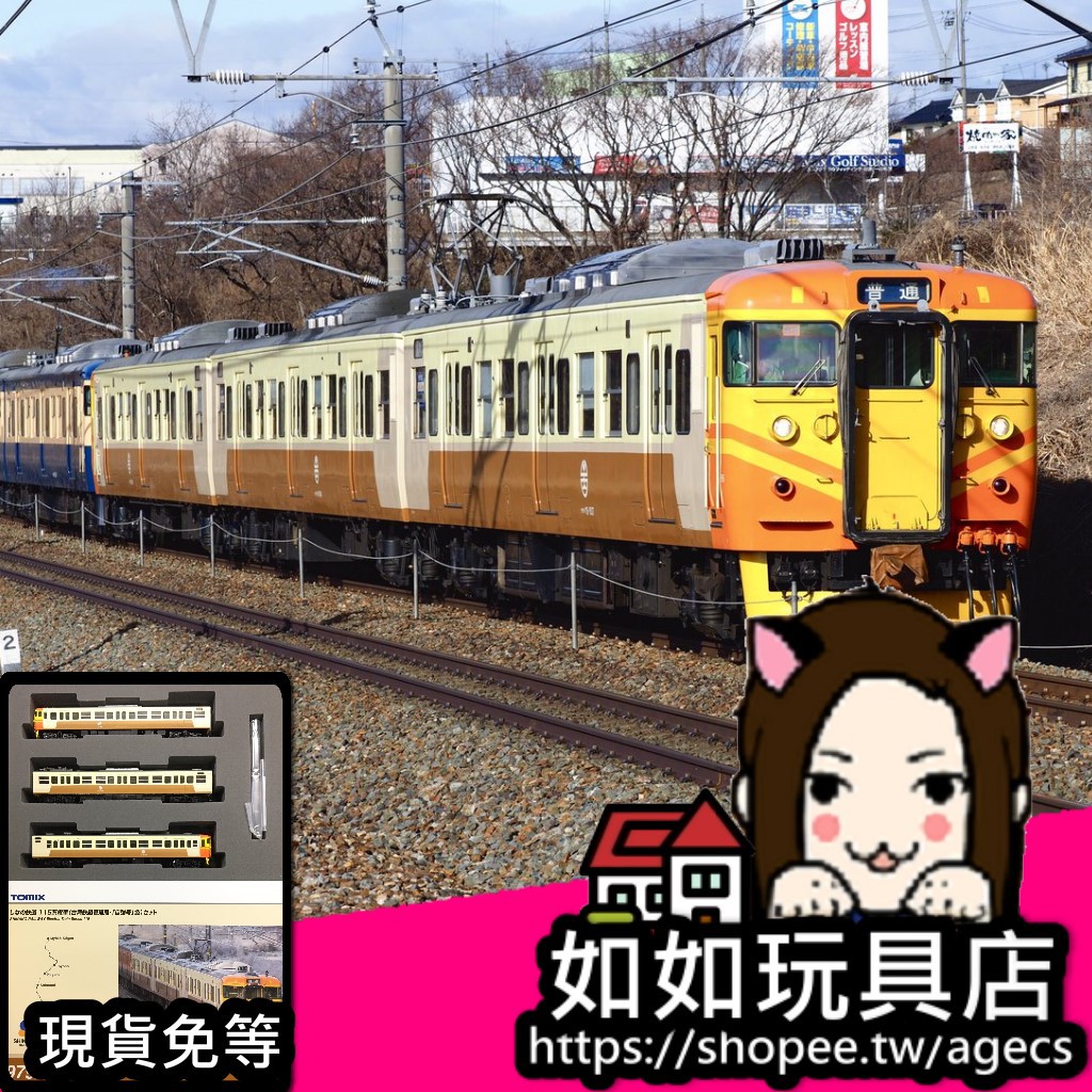 TOMIX 97925 信濃鐵道 115系電車(台灣鐵路管理局・「自強號」色)(3輛) N規1/150鐵道火車電車模型 | 蝦皮購物