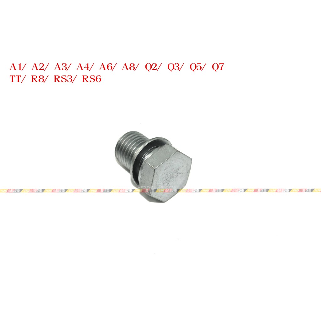 (VAG小賴汽車)A1 A2 A3 A4 A6 A8 Q2 Q3 Q5 Q7 TT R8 RS3 RS6 機油 洩油螺絲 | 蝦皮購物