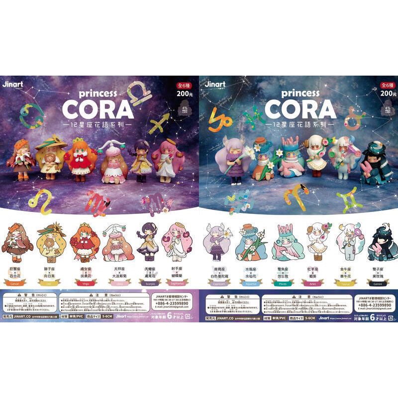 【艾頑玩具】『現貨』Jinart 扭蛋 轉蛋 Princess CORA 十二星座 花語 系列 12星座 星座 公仔 | 蝦皮購物