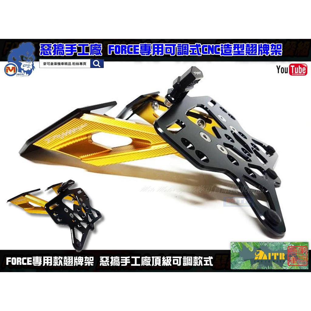 麥可倉庫機車精品【惡搞手工廠 FORCE可調式CNC造型 翹牌架 大牌架】FORCE155 翹牌 改翹牌~~~ | 蝦皮購物