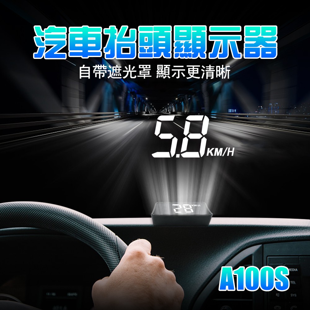 公司貨 二代 A100S OBD2 HUD 抬頭顯示器 自動調節亮度 一體式遮光罩PK A200 obd A100 汽車 | 蝦皮購物