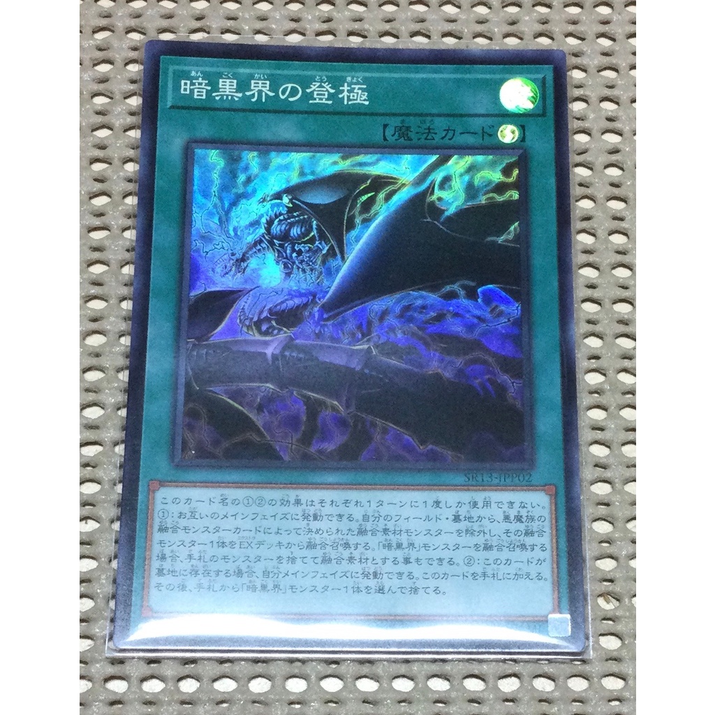 [ 隨緣遊戲王卡 ] SR13-JPP02 暗黑界的登極 ( 亮面 ) | 蝦皮購物