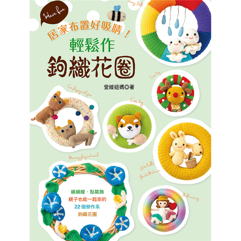 輕鬆作鉤織花圈：居家布置好吸睛！[75折]11100912262 TAAZE讀冊生活網路書店 | 蝦皮購物