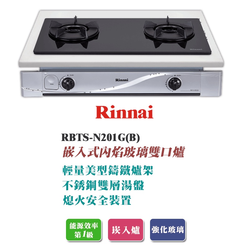 【LIFE&LOVE】林內 RBTS-N201G(B) 嵌入式內焰玻璃雙口爐《含基本安裝》 | 蝦皮購物