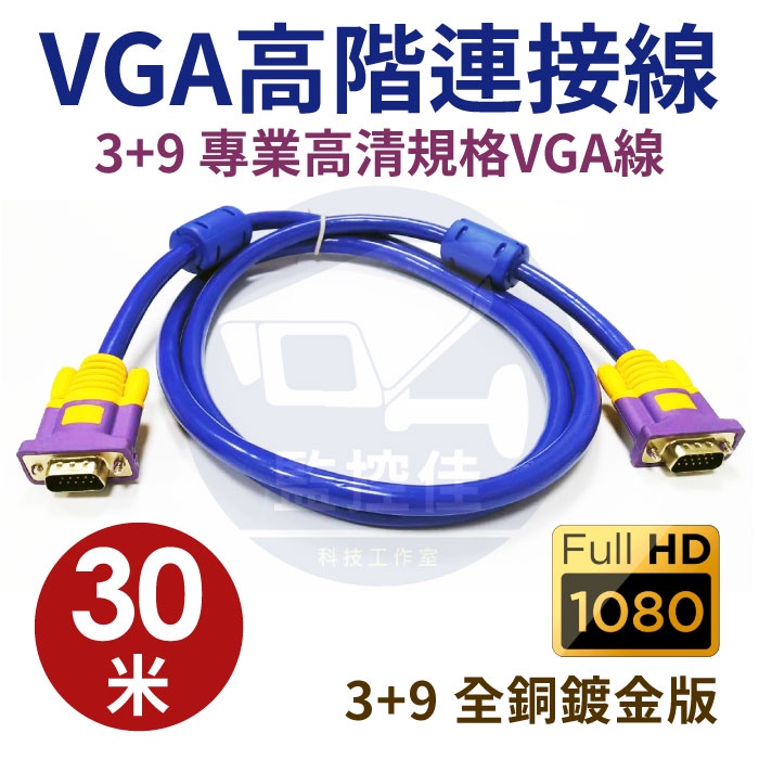 含稅全新VGA 30M/30米/30公尺 雙磁芯/防干擾/減低雜訊 15PIN D-SUB 公/公 全銅鍍金3+9工程版 | 蝦皮購物