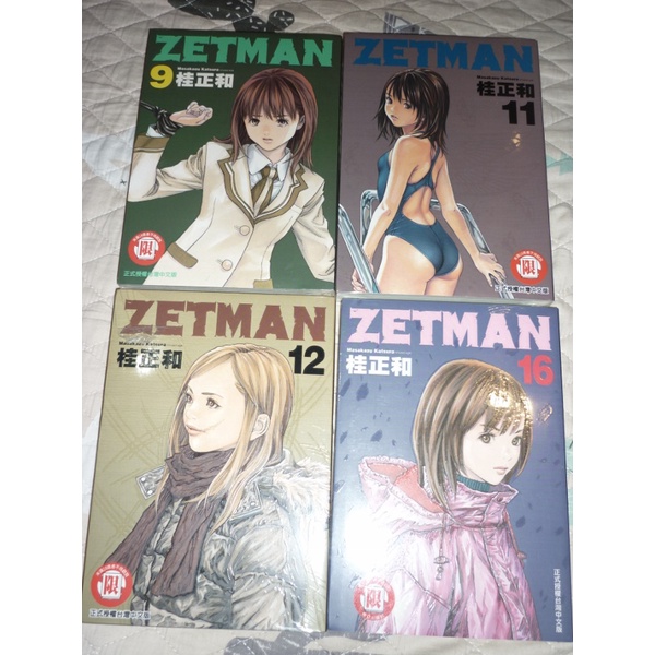 漫畫 Zetman超魔人 作者:桂正和 可分售 | 蝦皮購物