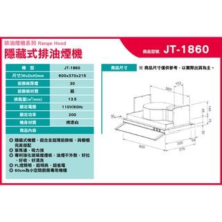 JT-1860 隱藏式排油煙機 電熱除油 不鏽鋼 大風胃 廚具 喜特麗 檯面 系統廚具 JV | 蝦皮購物
