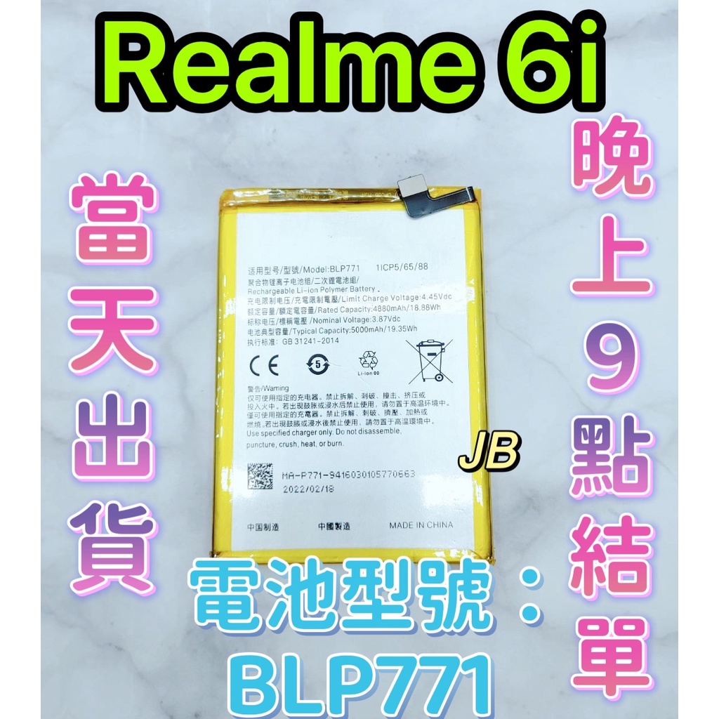 【JB】Realme 6i 專用電池 DIY 維修零件 電池 BLP771 | 蝦皮購物